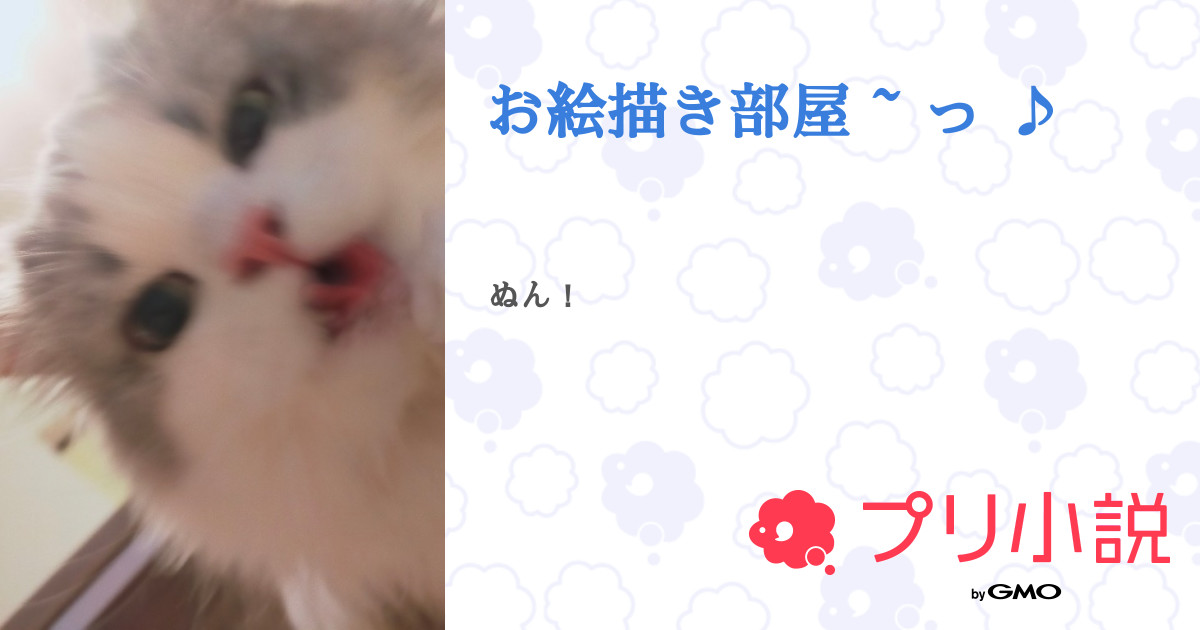 お絵描き部屋 ~ っ ♪ 全1話 【連載中】（末茶 おちゃ 。🍵🌿‬ ﾇｩさんの小説） 無料スマホ夢小説ならプリ小説 Bygmo